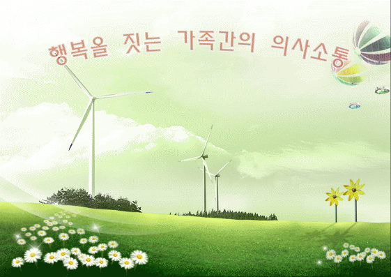 의사소통의 의의와 중요성
