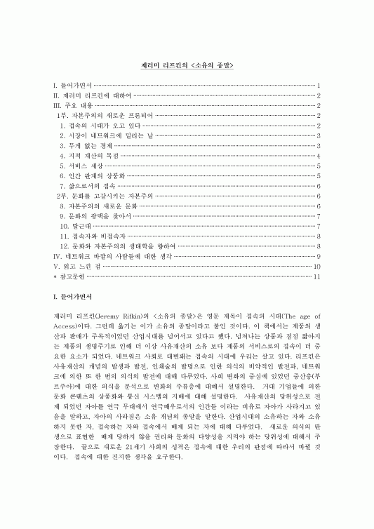 [독후감] 제러미 리프킨의 <소유의 종말>