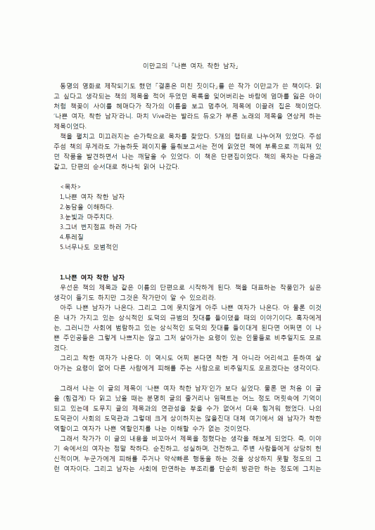 이만교의 『나쁜 여자, 착한 남자