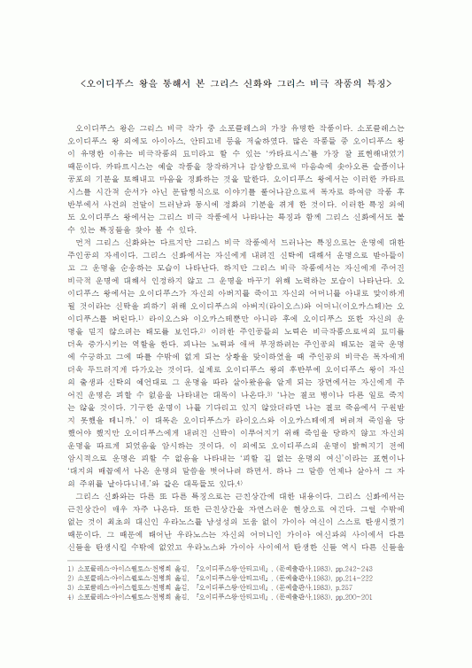 오이디푸스왕을 통해서 본 그리스신화, 그리스비극 특징