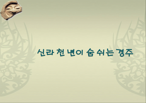 관광지 소개( 경주의 명소,축제,특산물,명물,숙박시설,swot분석 등)