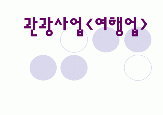 관광사업(여행업)