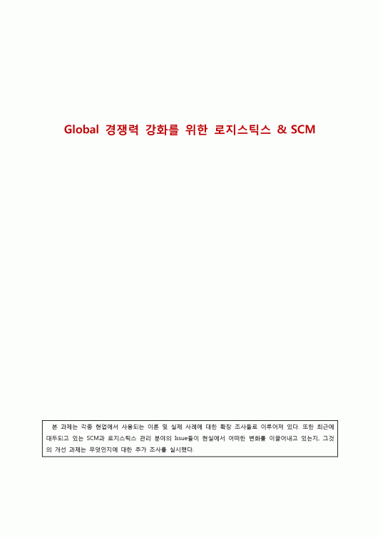 글로벌 경쟁력을 위한 SCM과 물류 전략