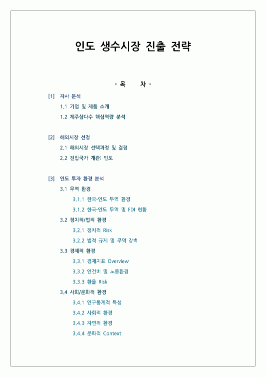 제주삼다수의 인도 생수시장 진출전략