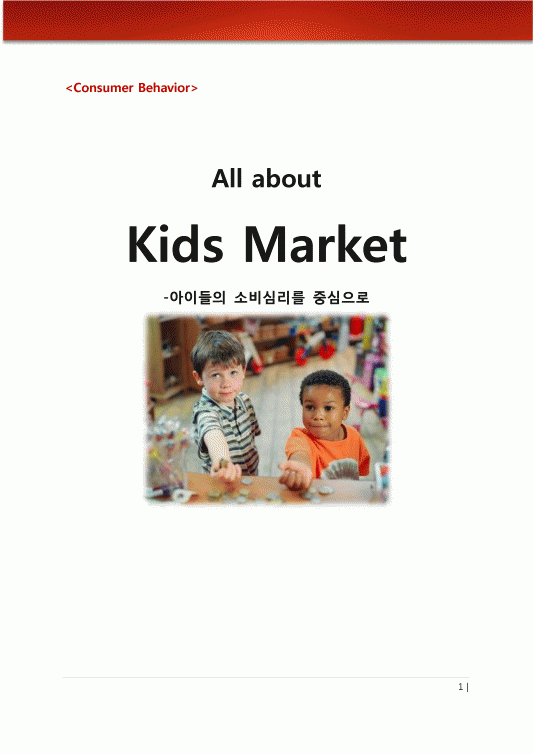 아동(Kids) 소비자행동 및 시장전망