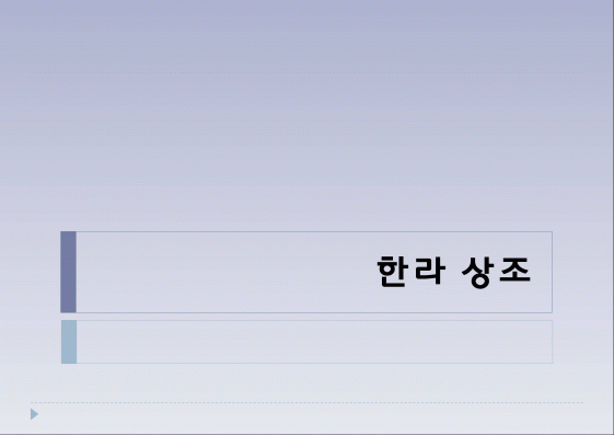 [상조회사기업분석]한라상조