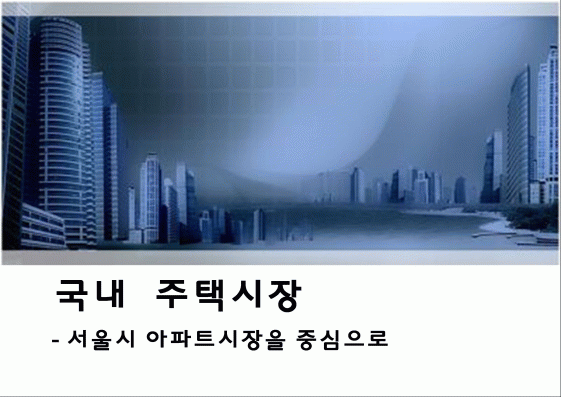 국내주택시장-서울시아파트시장을 중심으로