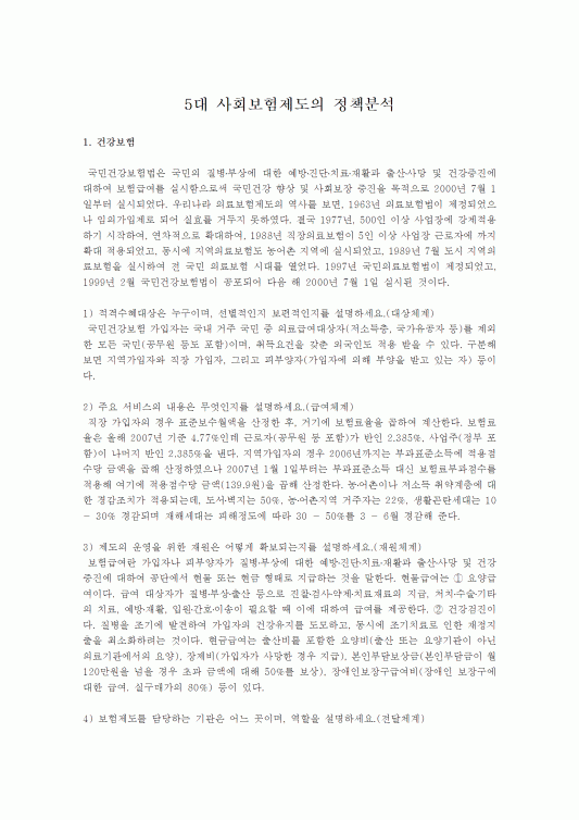 5대 사회보험제도의 정책분석