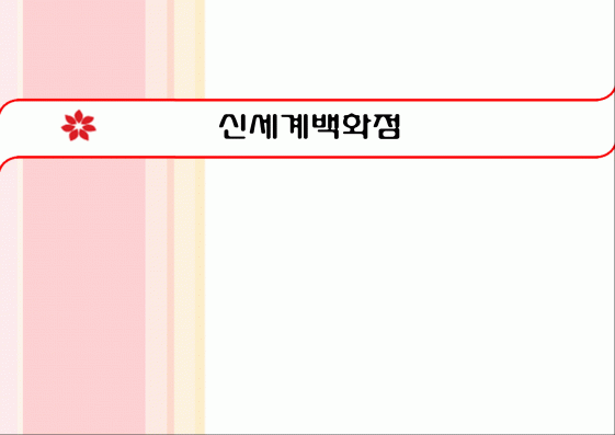 [분석/조사] 신세계백화점