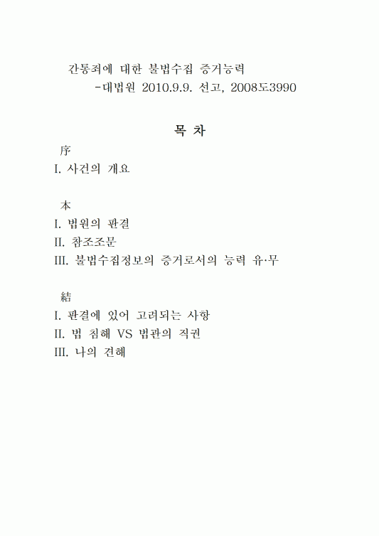 (판례평석) 2008도3990 간통죄에 대한 불법수집한 증거능력