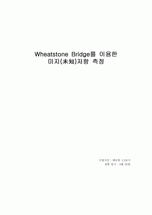 Wheatstone Bridge를 이용한 미지저항 측정