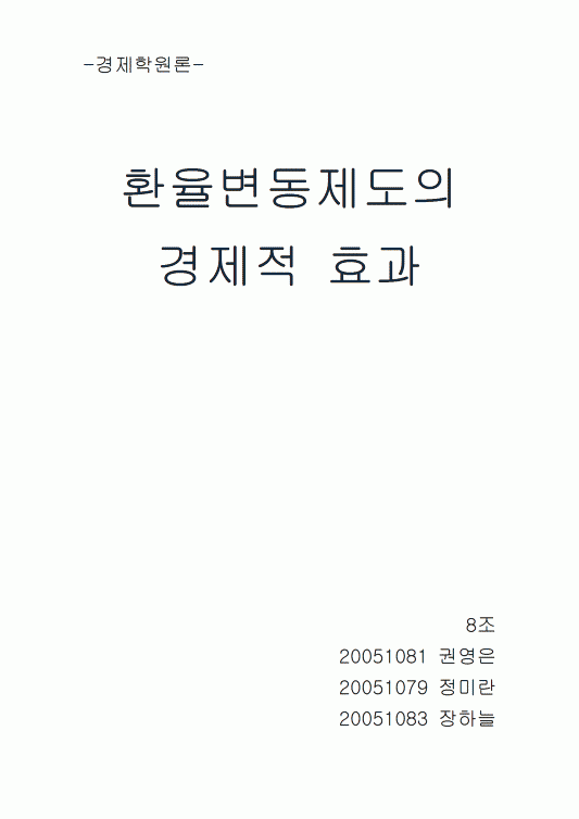 [경제학원론]환율변동