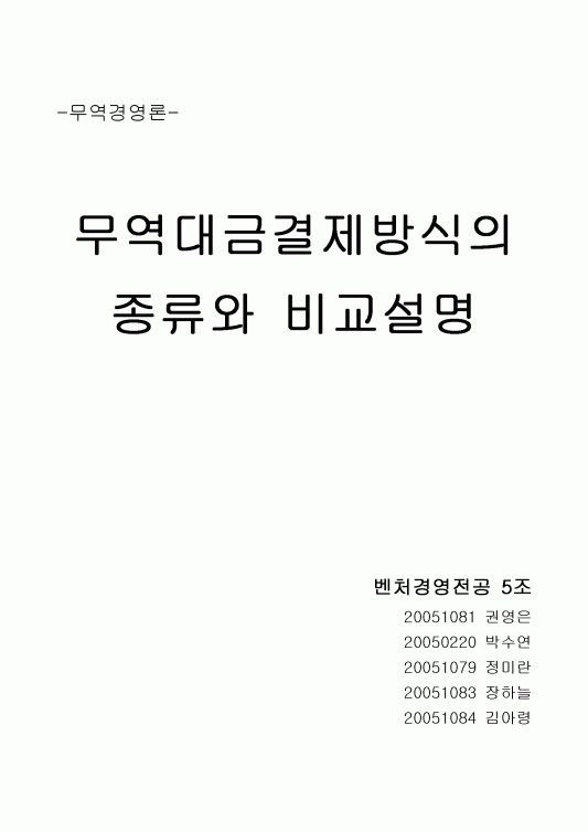 [사회과학] [무역경영론]무역대금 결제방식