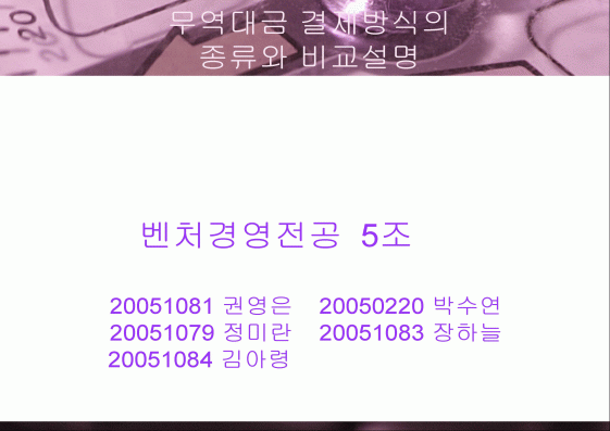 [무역경영론]무역대금 결제방식