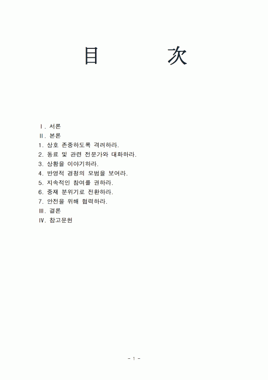 아동지도에서의 교사와 부모관계