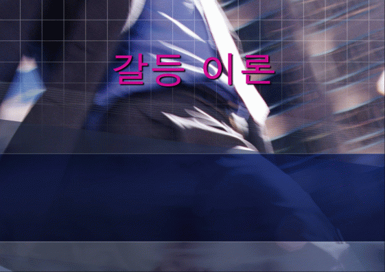 갈등의 이론적 관점 및 원인과 유형 영향 갈등해결방안