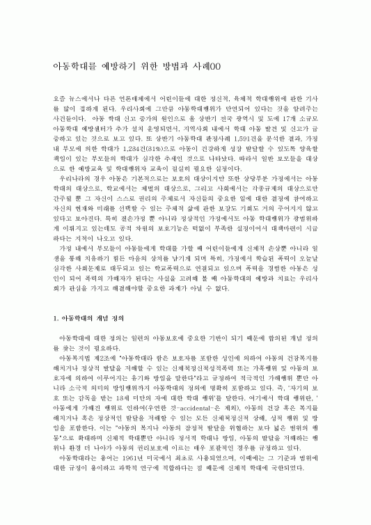 아동학대를 예방하기 위한 방법과 사례00
