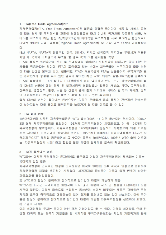 [분석/조사] FTA(Free Trade Agreement)