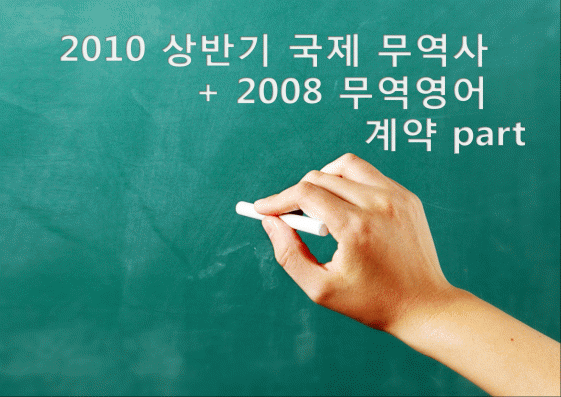 국제무역사 무역영어 계약파트 중요문제 풀이