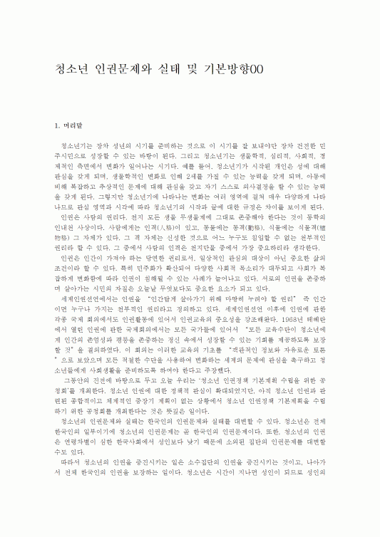 청소년 인권문제와 실태 및 기본방향00