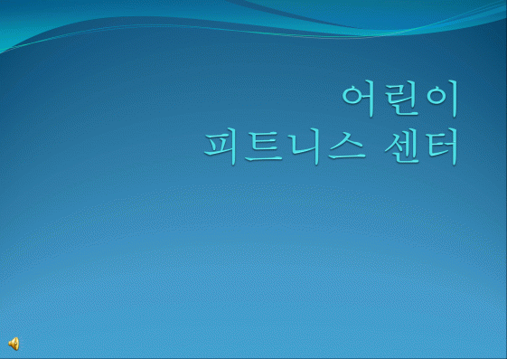 사업계획서(어린이 헬스장)