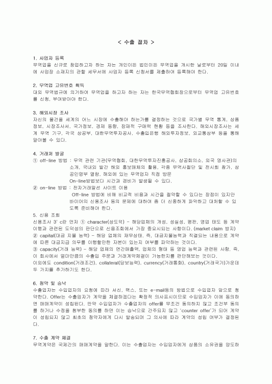 무역 수출입 절차