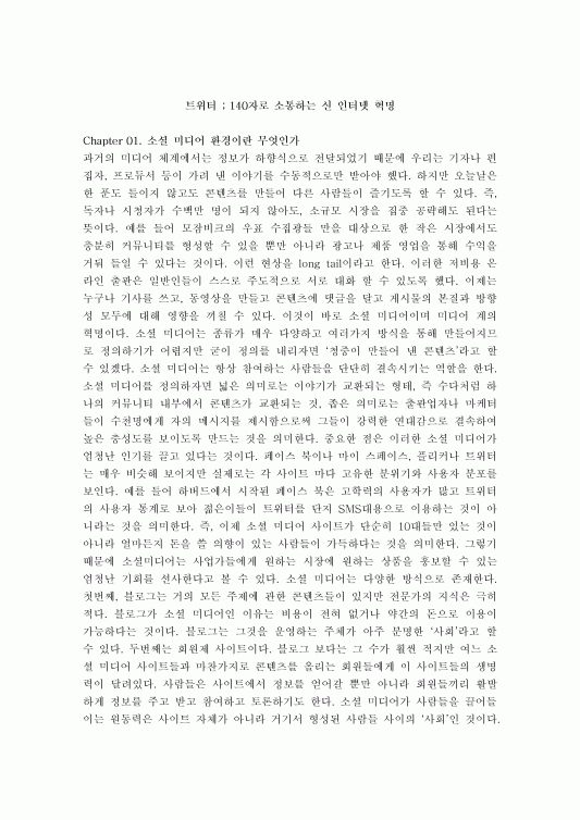 트위터; 140자로 소통하는 신 인터넷 혁명 독후감입니다