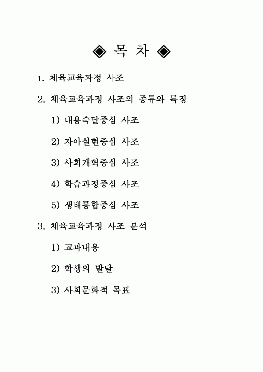 체육교육과정 사조