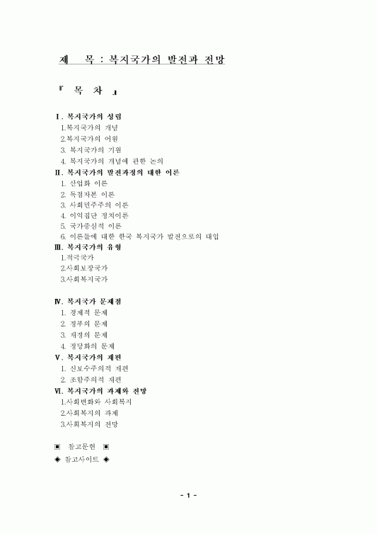 복지국가의 발전과 전망