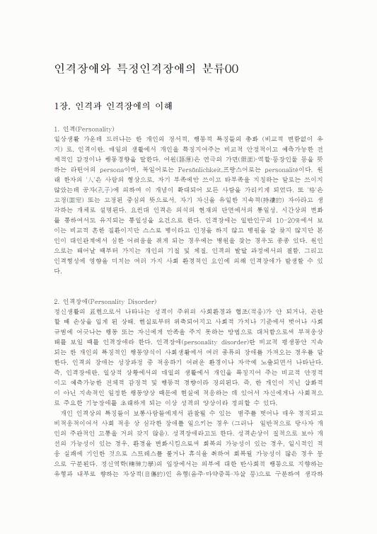 인격장애와 특정인격장애의 분류00