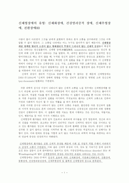 신체형장애의 유형: 신체화장애, 건강염려증적 장애, 신체추형장애, 전환장애00