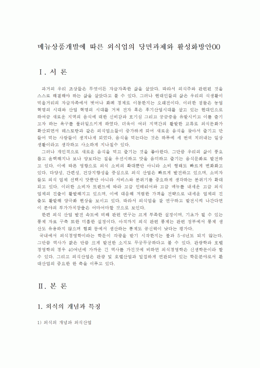 메뉴상품개발에 따른 외식업의 당면과제와 활성화방안00