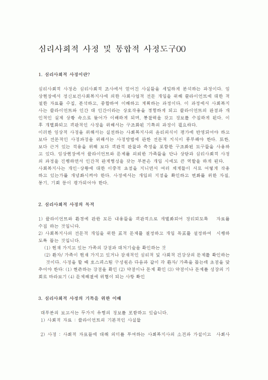 심리사회적 사정 및 통합적 사정도구00