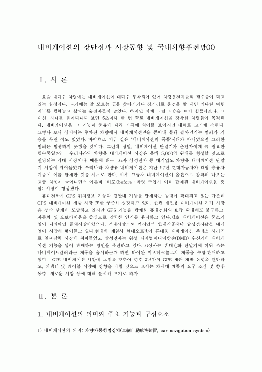 내비게이션의 장단점과 시장동향 및 국내외향후전망00