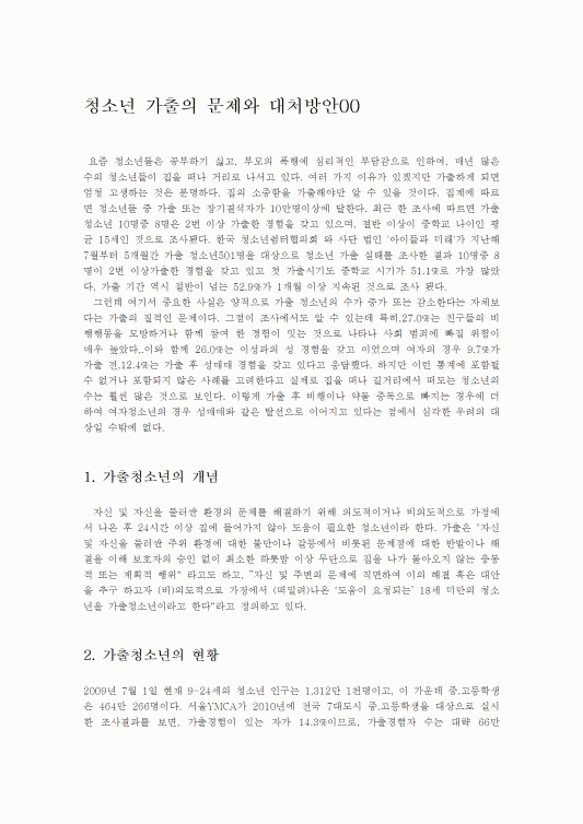 청소년 가출의 문제와 대처방안00