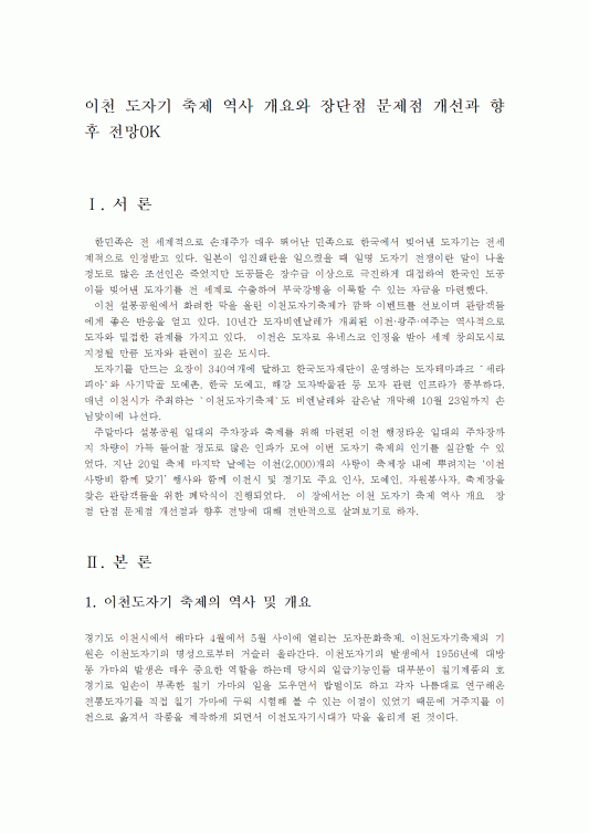 이천 도자기 축제 역사 개요와 장단점 문제점 개선과 향후 전망 자료0K