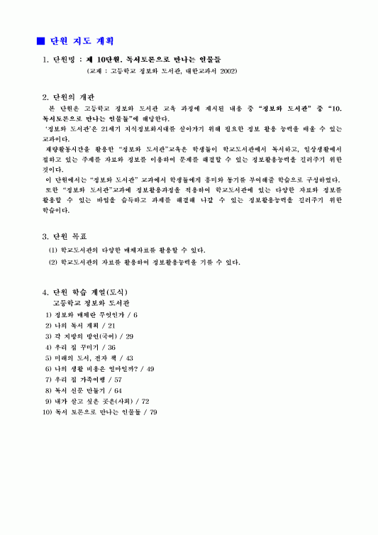 사서 학습지도안-제 10단원. 독서토론으로 만나는 인물들