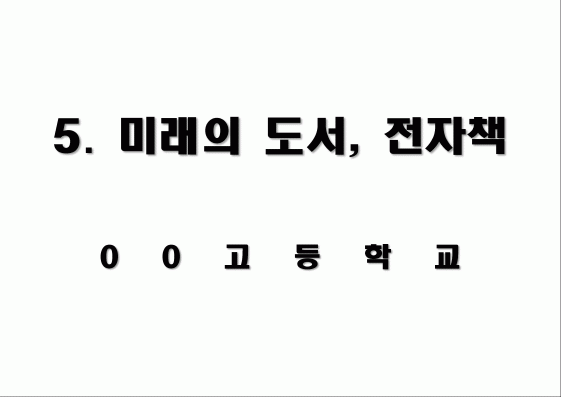 사서 학습지도안 발표ppt