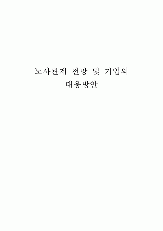 타임오프제 도입에 관한 노사관계 전망 및 기업의 대응방안