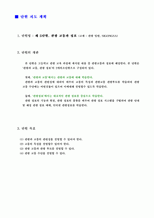 관광교과 교수학습지도안