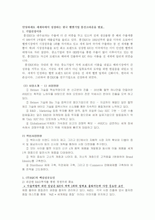 글로벌기업- 홍진크라운 HJC