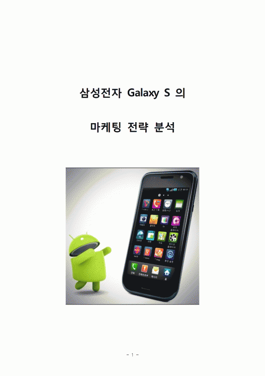 삼성 갤럭시S 의 성공적 마케팅 전략 및 광고 전략 분석