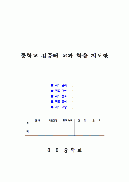 중학교 컴퓨터 교과 학습 지도안