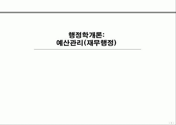 예산관리(재무행정)