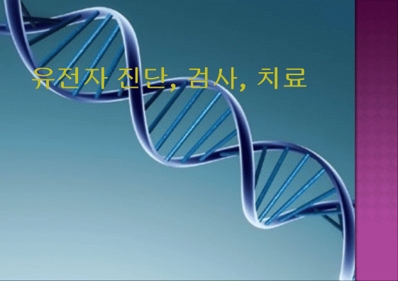 유전자검사 진단 자료