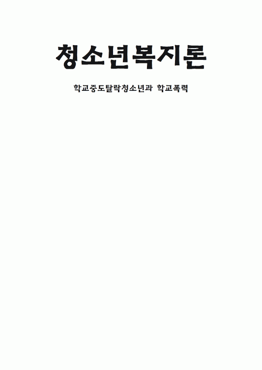 학교중도탈락청소년과 학교폭력 문제와 원인, 예방법.