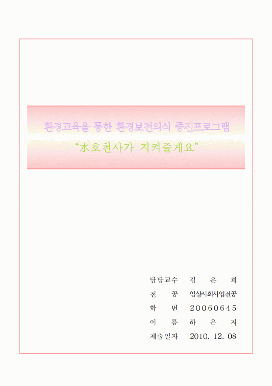 (영유아 프로그램개발과 평가) 환경교육을 통합 환경보전의식 증진프로그램