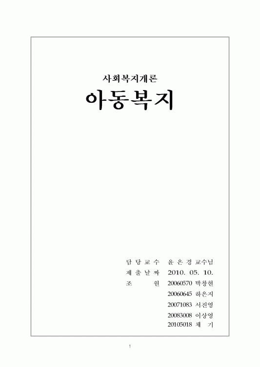 (사회복지개론)아동복지