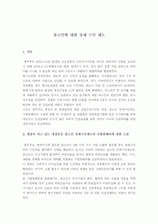 참고인에 대한 강제 구인 제도
