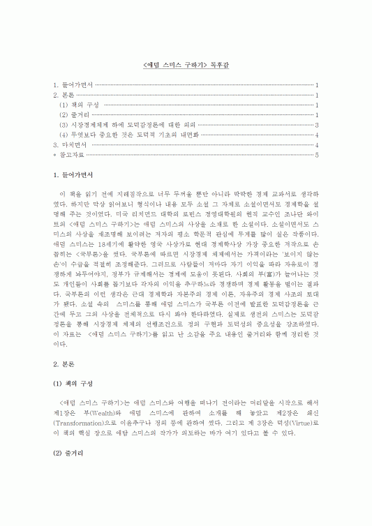 <애덤 스미스 구하기> 독후감